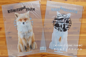 キツネグッズ | 北きつね牧場