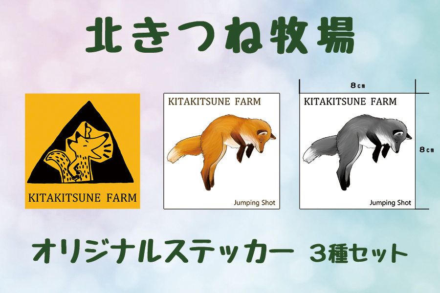 北きつね牧場 -北グルメ倶楽部- 通信販売 | 北きつね牧場